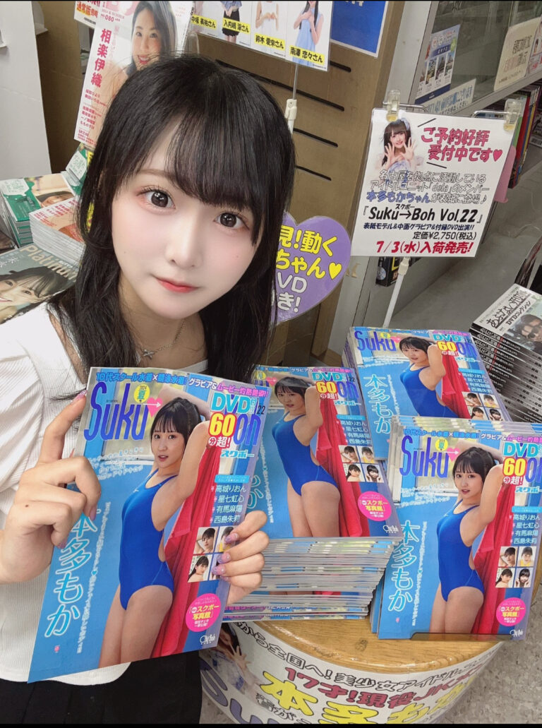 dela本多もか表紙の美少女グラビアMOOK「Suku→Boh(Vol.22)」が楽天ブックス週刊ランキングで3位にランクインしています。 – NBGF 名古屋美少女ファクトリー