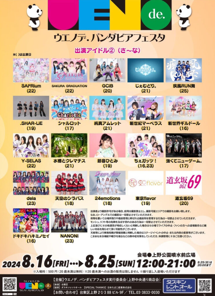 【東京公演】8月23日「ウエノデパンダビアフェスタ」 – NBGF 名古屋美少女ファクトリー