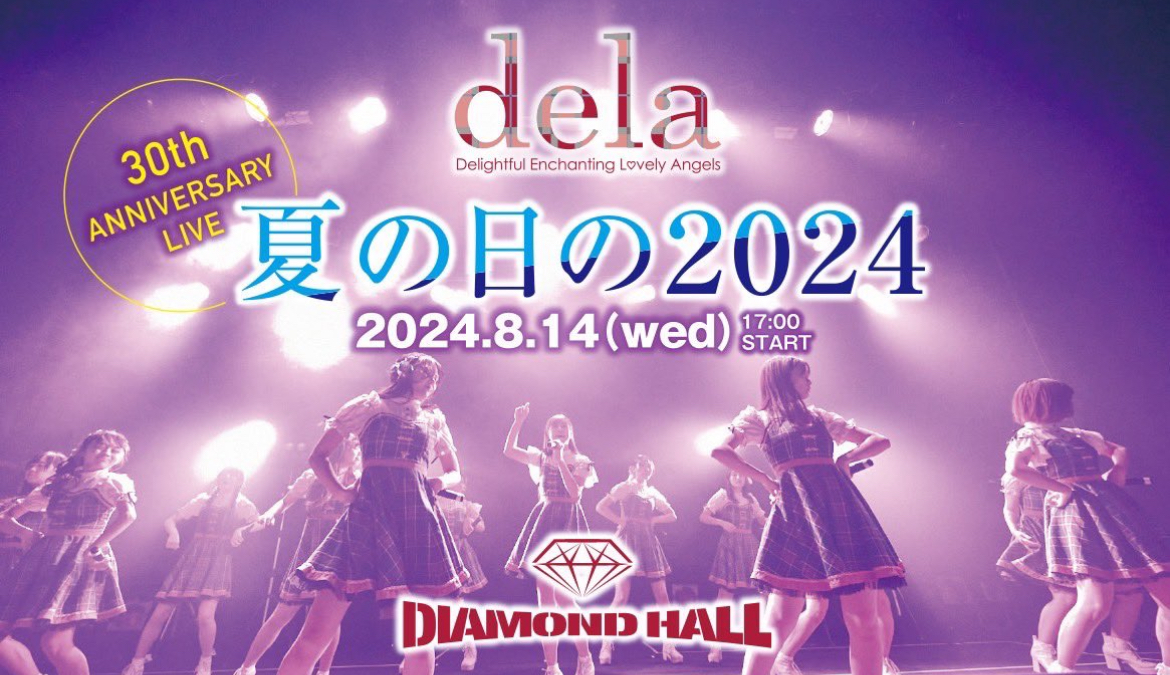 【特報】 8月14日(水)17:00開演 dela 30th ANNIVERSARY LIVE – NBGF 名古屋美少女ファクトリー