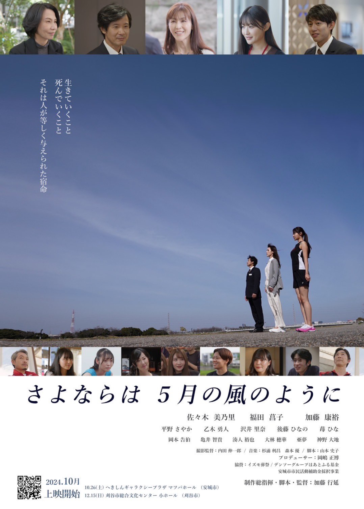 【NBGF発表】映画「さよならは5月の風のように」完成上映会を以下の日程で開催いたします。 – NBGF 名古屋美少女ファクトリー